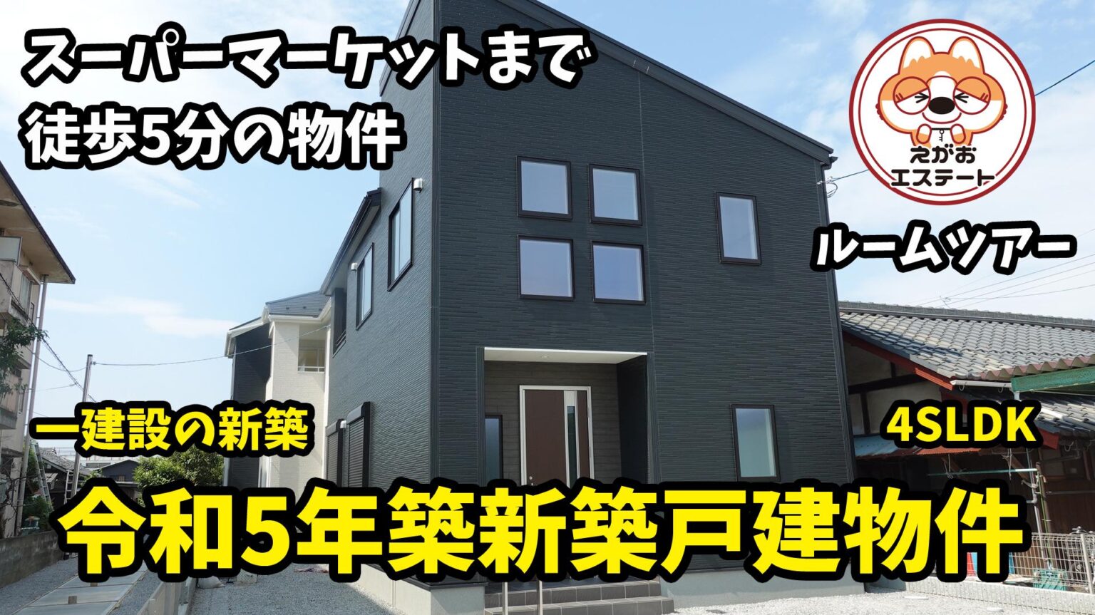 長浜市 地福寺町 新築戸建て 4SLDK 1号棟(3期) 動画を追加しました | えがおエステート公式サイト
