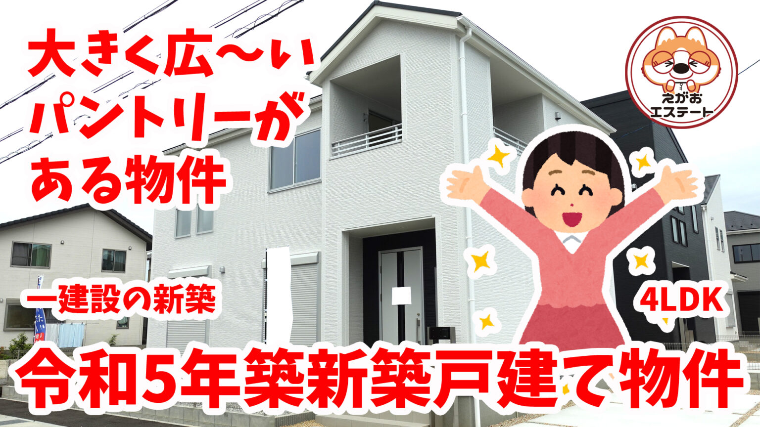 内見動画 大きく広～いパントリーがある物件 ルームツアー 長浜市 大戌亥町 新築戸建て 4LDK 1号棟 動画を公開しました | えがおエステート公式サイト